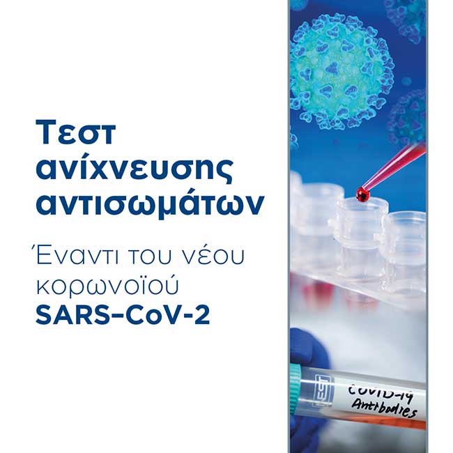 Τεστ ανίχνευσης ΑΝΤΙΣΩΜΑΤΩΝ ΕΝΑΝΤΙ ΤΟΥ ΝΕΟΥ ΚΟΡΩΝΟΪOY SARS –CoV-2 ...