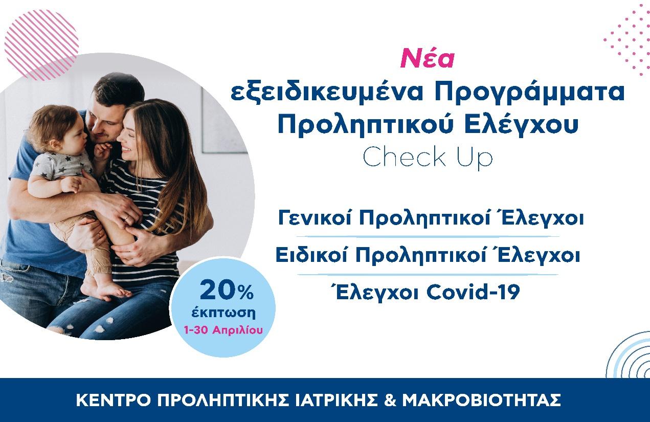 Η σημασία της πρόληψης πιο επίκαιρη από ποτέ – Βιοκλινική